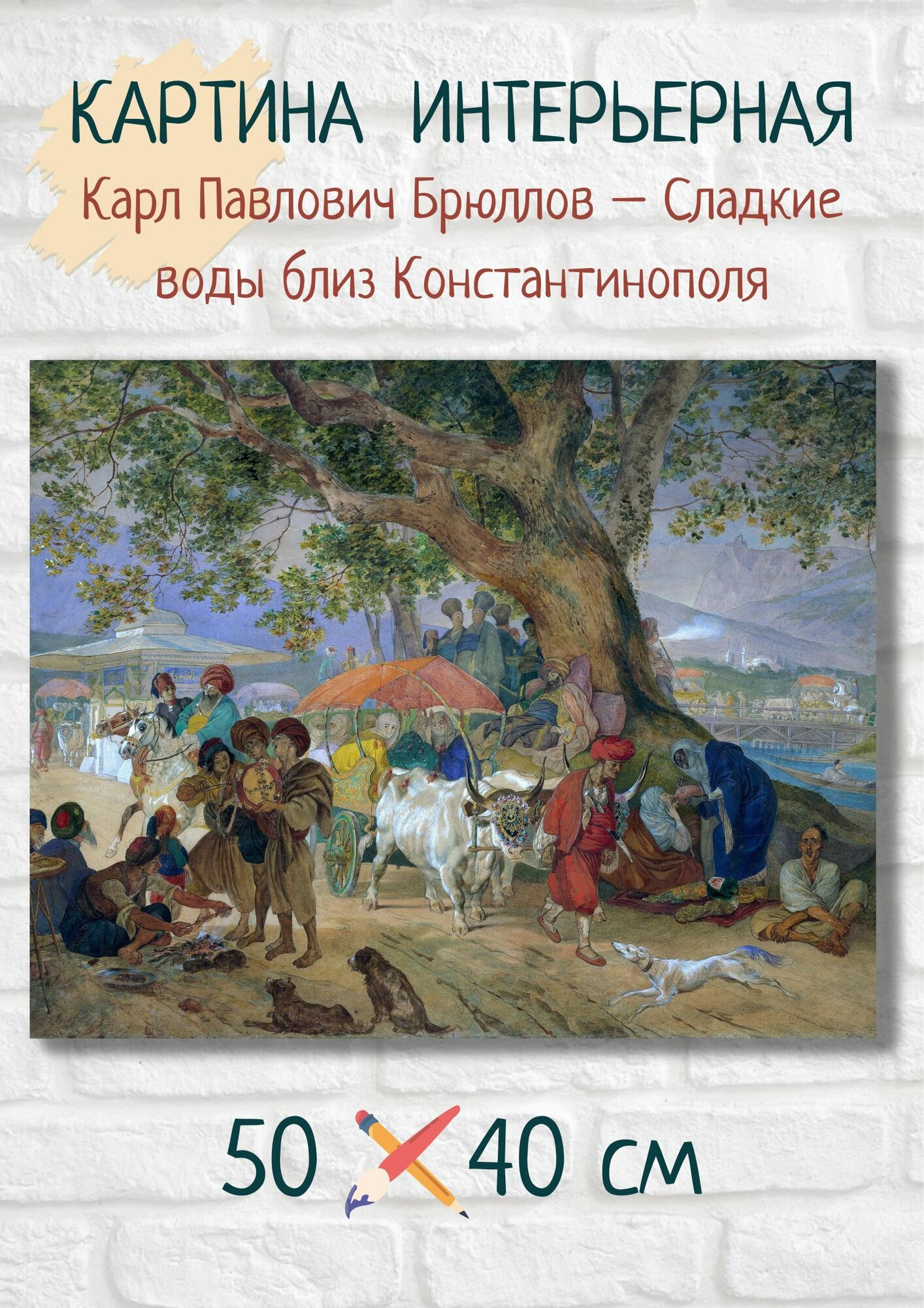 Карл Петрович Брюллов "Сладкие воды близ Константинополя". Картина 50х40 см