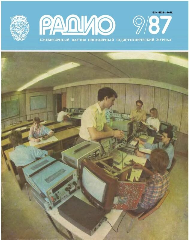 Журнал Радио №9 1987 год