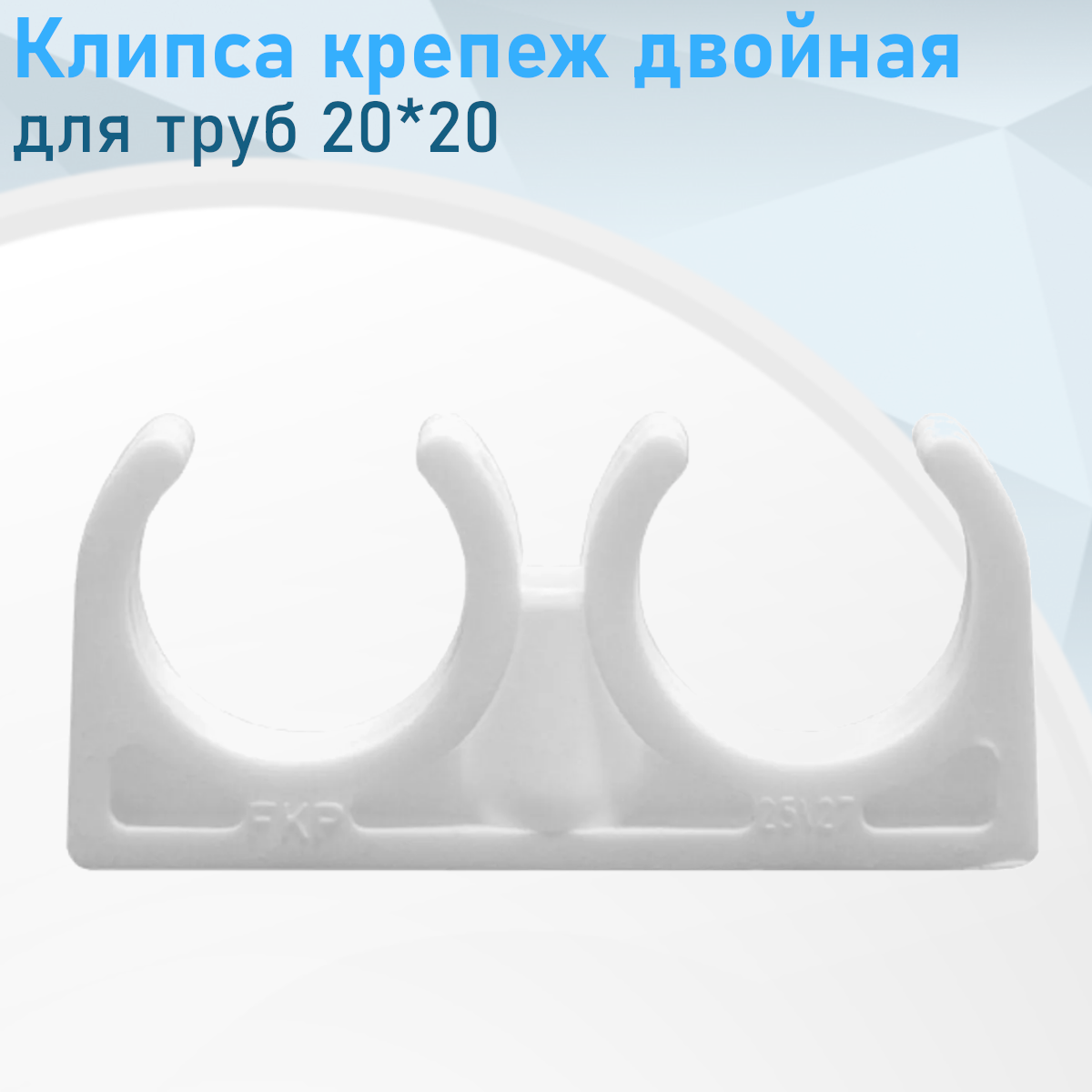 Клипса крепеж двойная для труб 20*20 52228