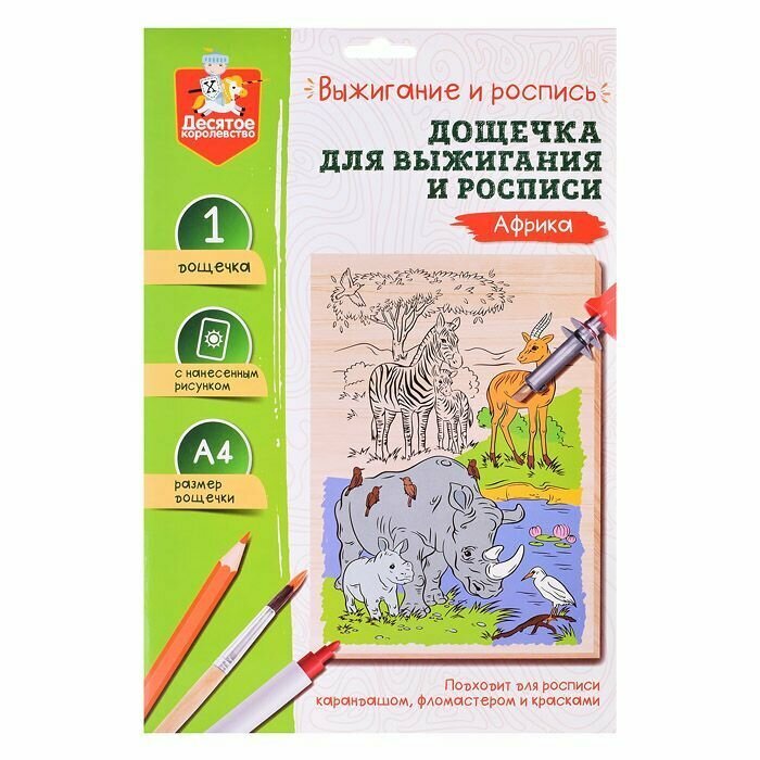 Доска для выжигания и росписи Десятое Королевство "Африка", А4, в конверте (5017)