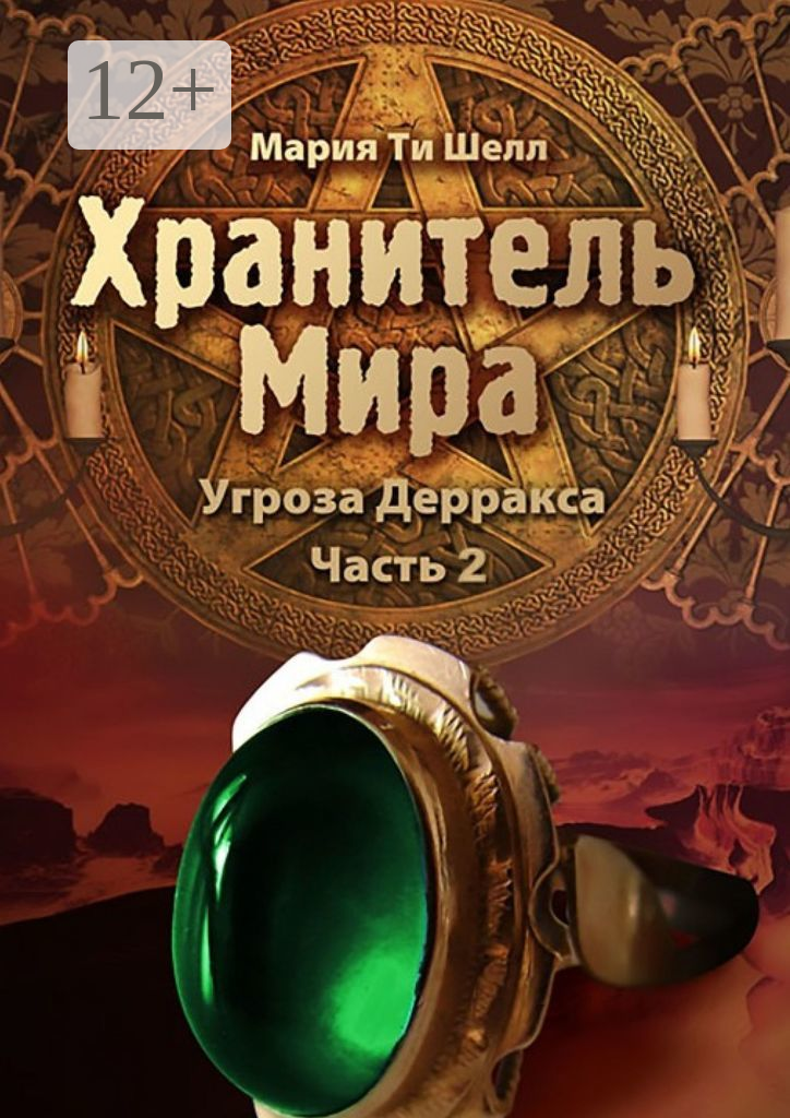Хранитель Мира. Угроза Дерракса. Часть 2