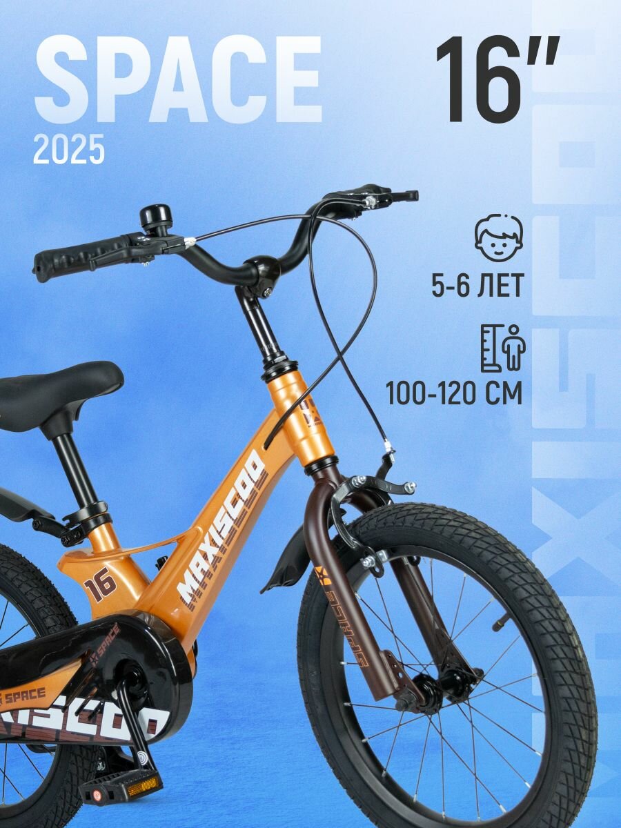 Велосипед двухколесный детский Maxiscoo SPACE Стандарт 16" (2025) MSC-S1644