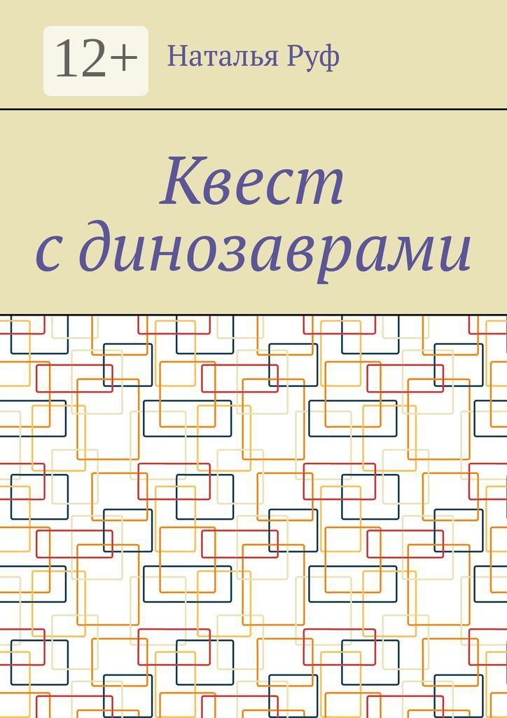 Квест с динозаврами