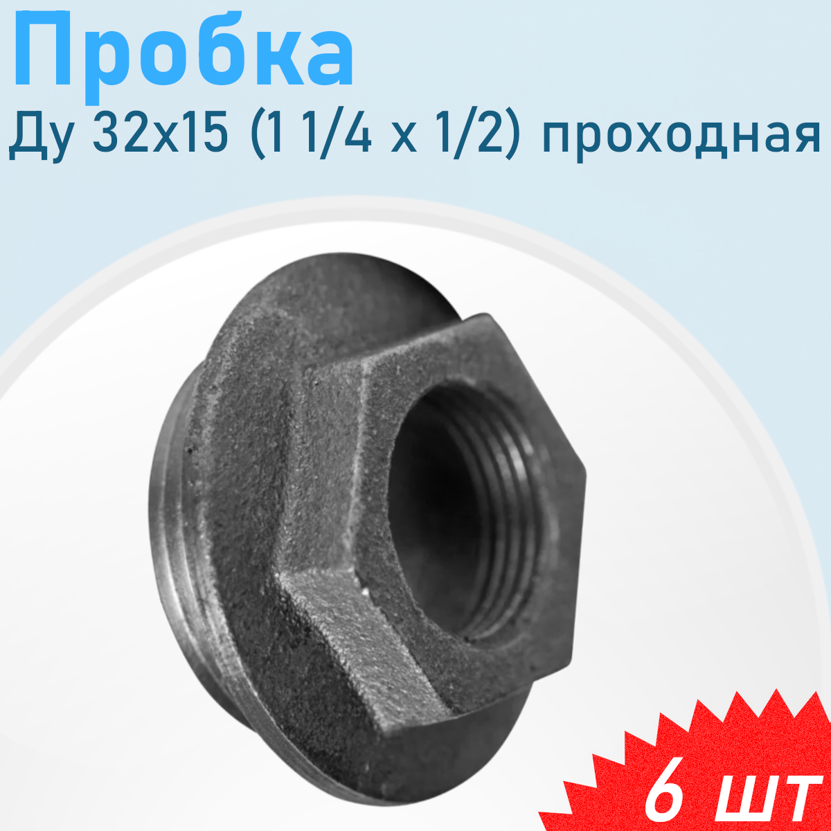 Пробка проходная чугун гайка левая 1/2, 6 шт