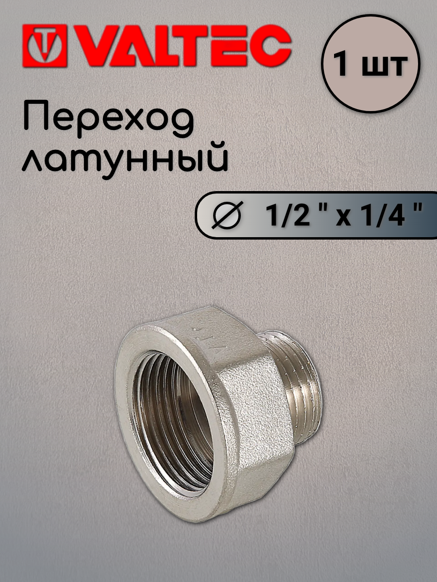 Переход 1/2х1/4 VALTEC