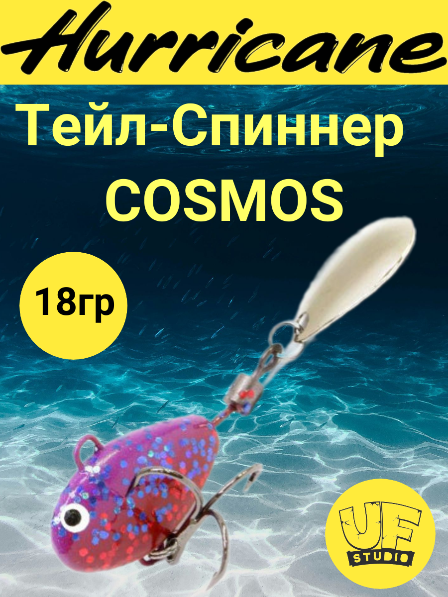 Тейл-Спиннер Uf-Studio HURRICANE COSMOS 18g