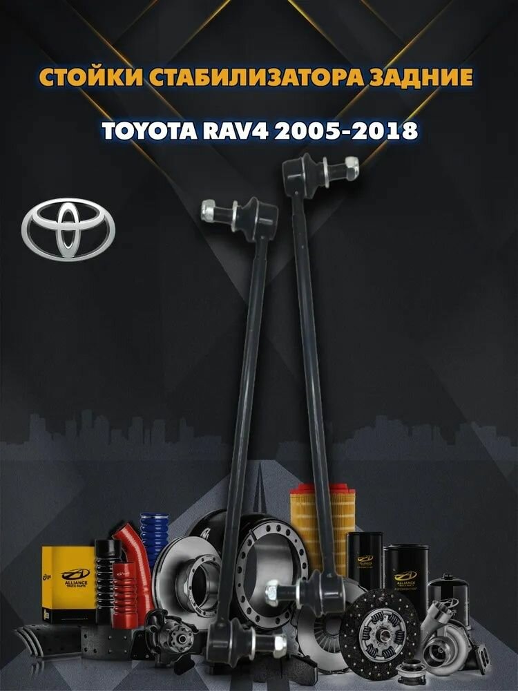 Стойки стабилизатора передние Тойота Рав4 3-4 (Toyota RAV4 2005-2018) комплект 2шт