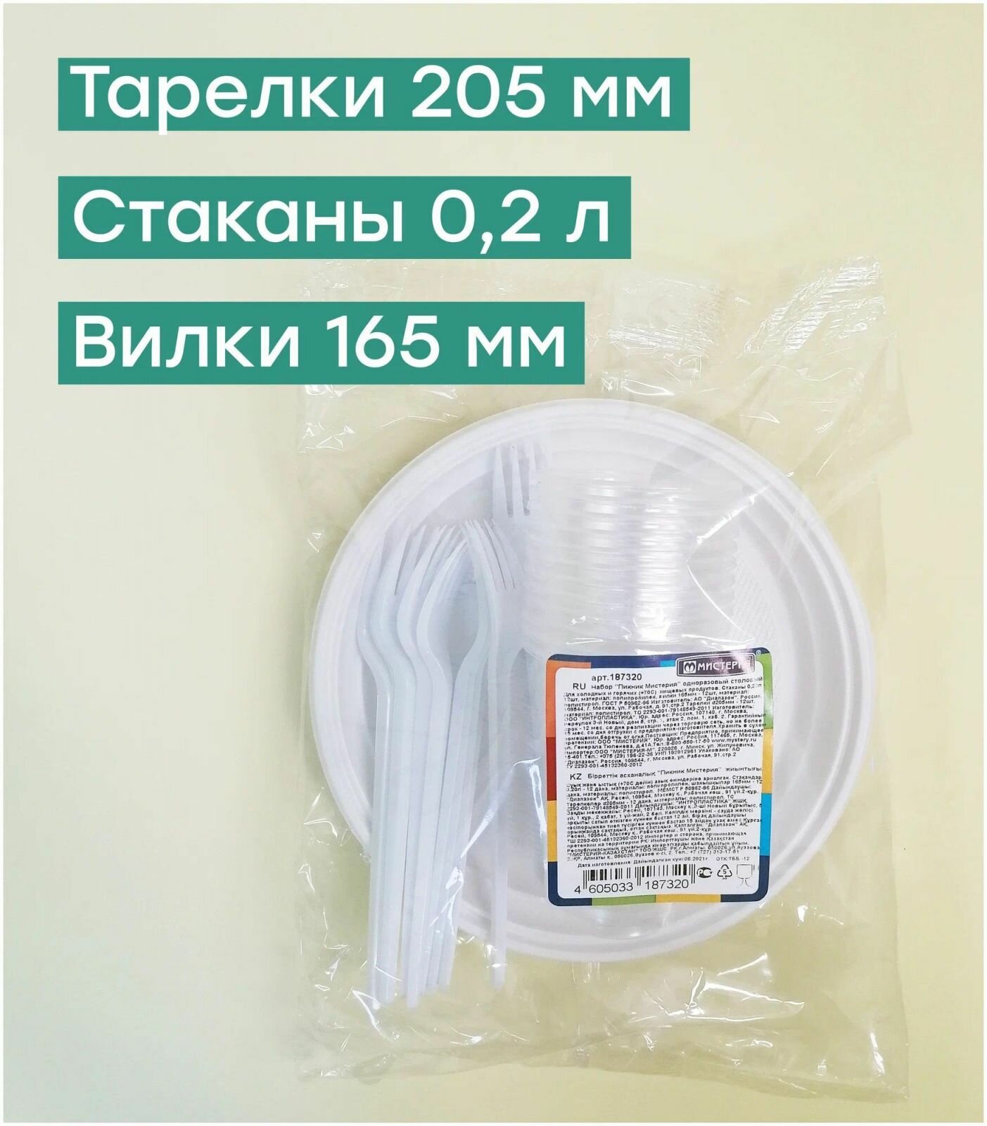 Набор одноразовой посуды Мистерия Для пикника, №12, тарелки 205 мм, стаканы 200 мл, вилки, по 12 шт