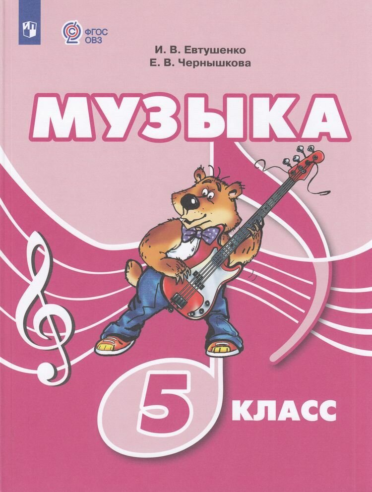Учебник Просвещение 5 класс ФГОС, Евтушенко И. В, Чернышкова Е. В "Музыка" для коррекции образовательных учреждений, 2 издание, стереотипное 2024, 112 страниц