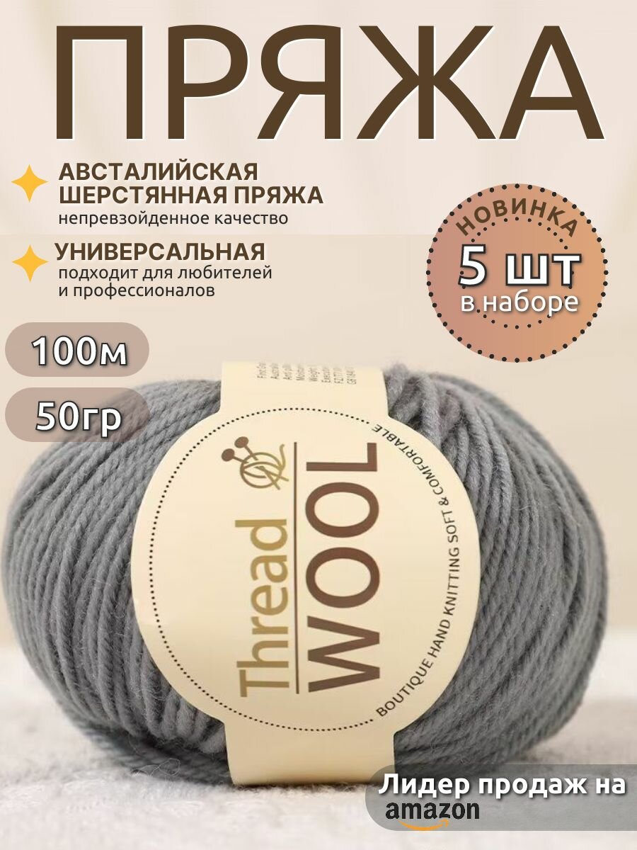 Пряжа для вязания шерстяная серая 5 клубков по 50гр. (250гр.)