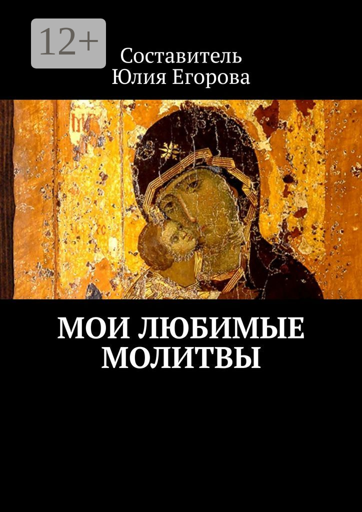 Мои любимые молитвы