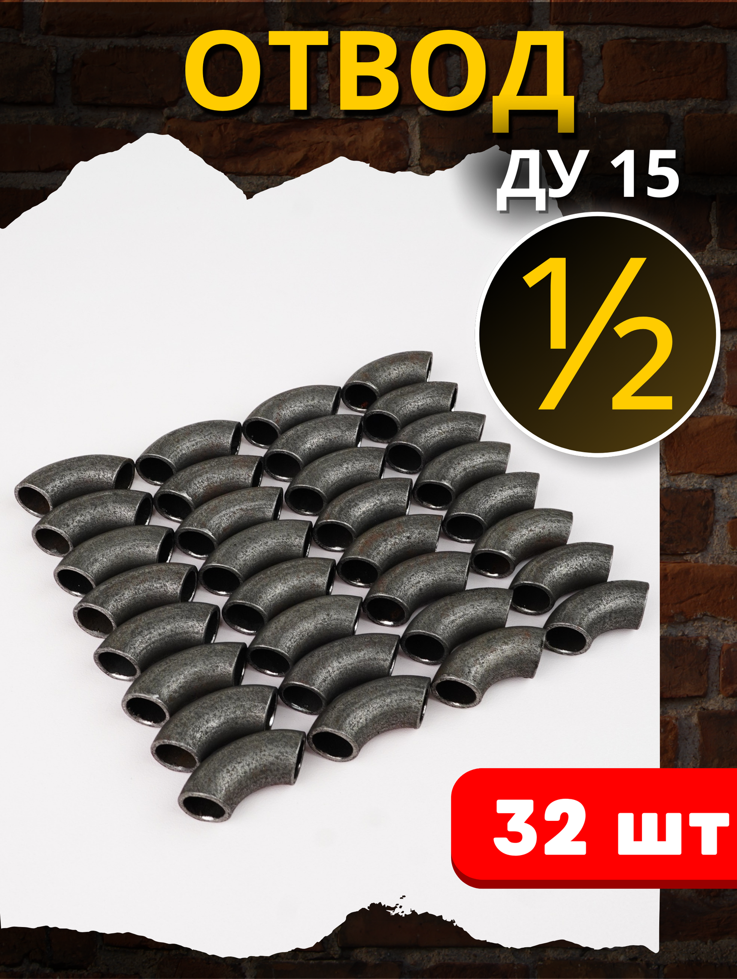 Отвод стальной Ду-15 (приварной) 32шт.