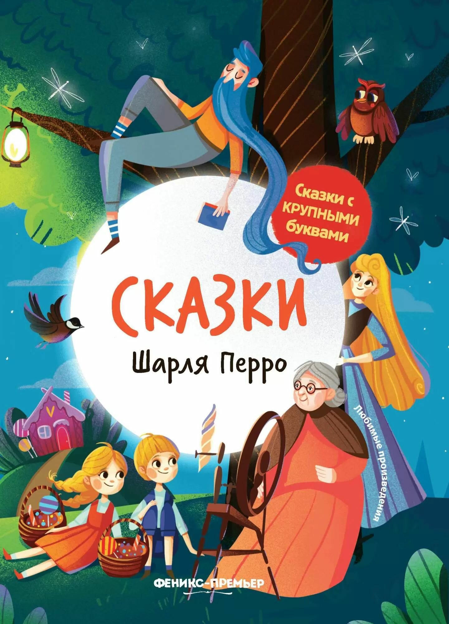 Ш. Перро "Сказки Шарля Перро" Сказки с крупными буквами "Феникс-Премьер"