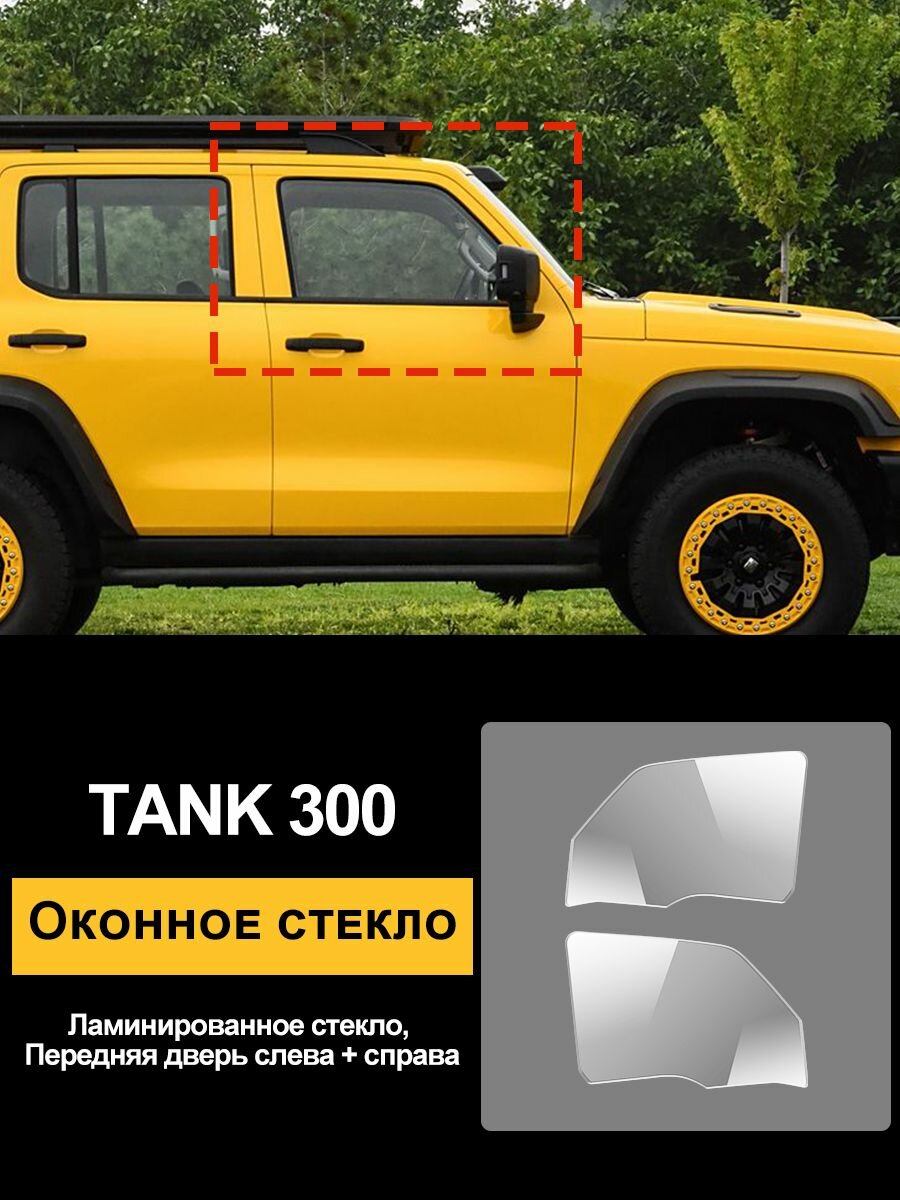 Двухслойные шумоизоляционные стекла для Tank 300 — передние дверные стекла, снижение шума и УФ‑защита