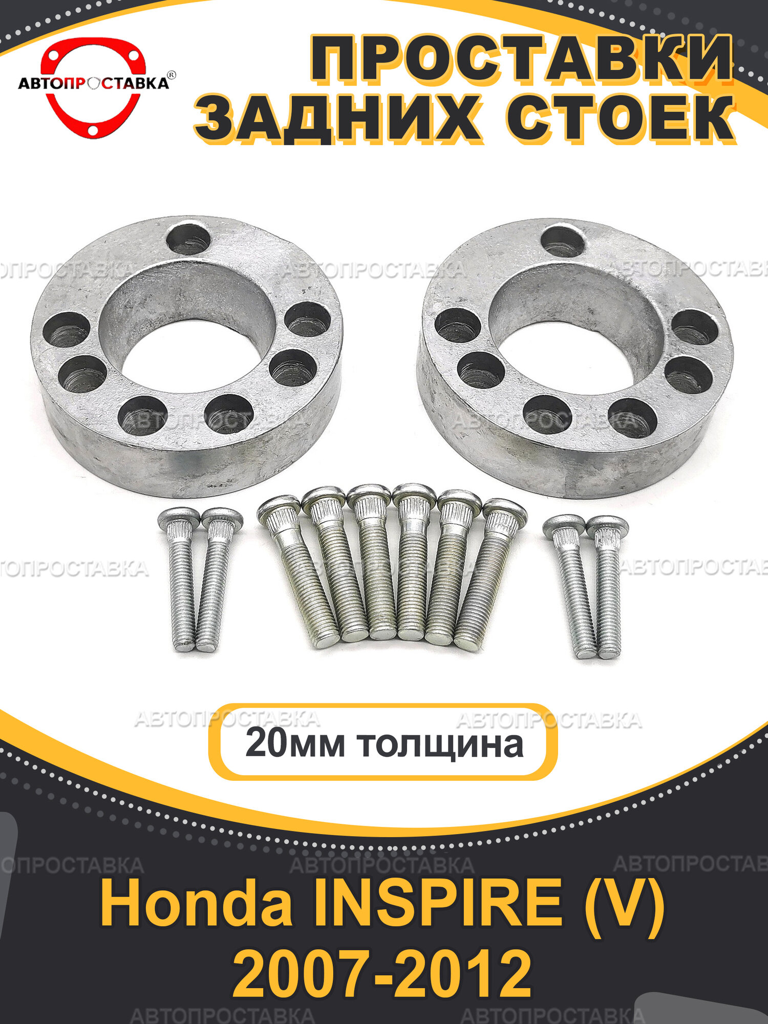 Проставки задних стоек 20 мм для Honda INSPIRE (V) CP3 2007-2012, алюминий без покрытия