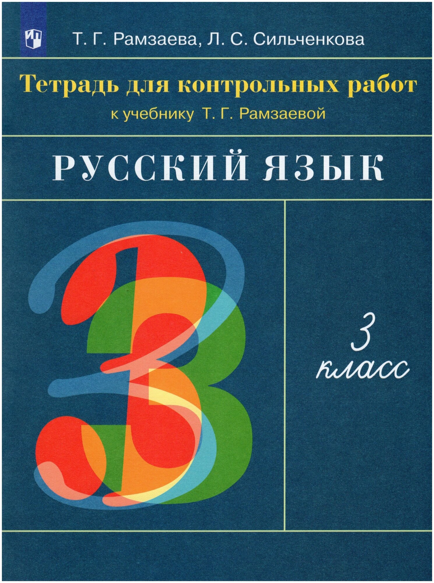 Русский язык. 3 класс. Тетрадь для контрольных работ / Рамзаева Т. Г, Сильченкова Л. С. / 2023