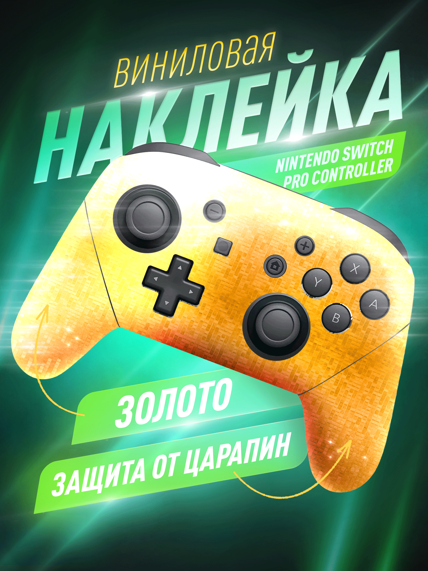 Наклейки на геймпад Nintendo Switch Pro Controller, Золото матрица, Miuko