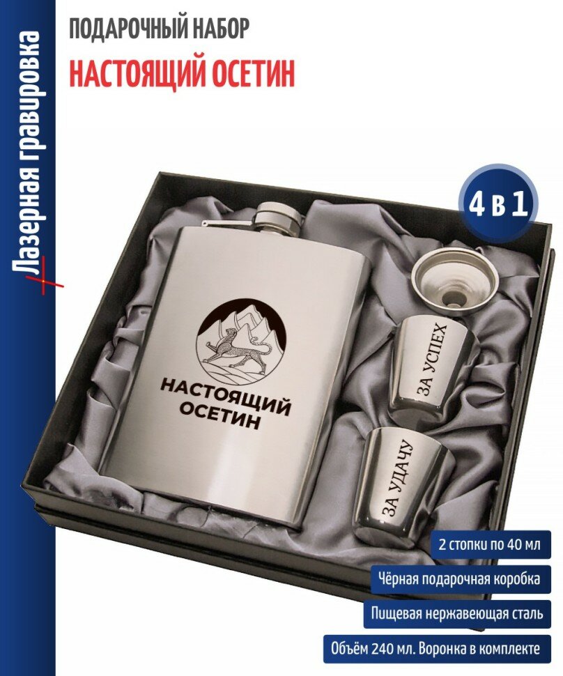 Набор герб "Настоящий осетин" (фляжка, стопки, воронка)
