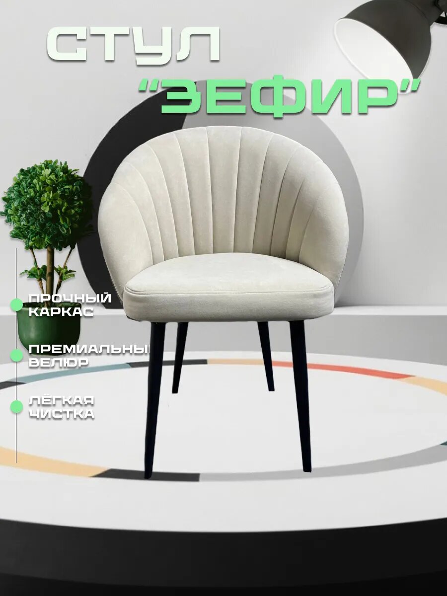 Стул AMN GROUP "Зефир", велюр, металлический каркас, антивандальный, бежевый