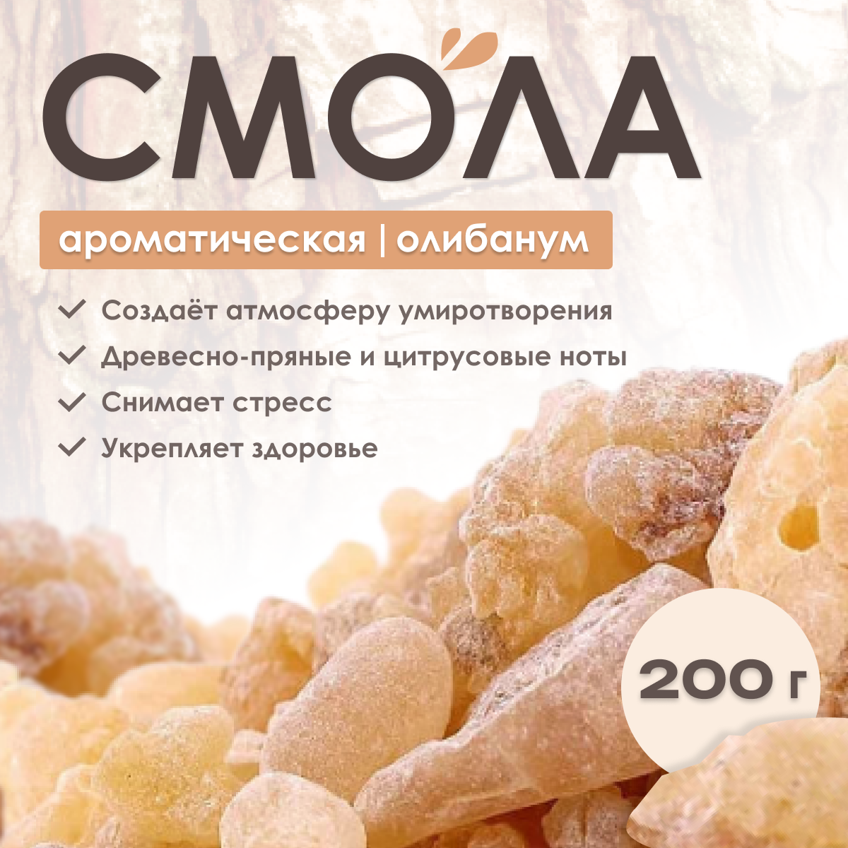 Благовоние, ароматизатор, ароматическая смола ладана (олибанум) для релаксации и медитации, древесно-пряный аромат, 200г