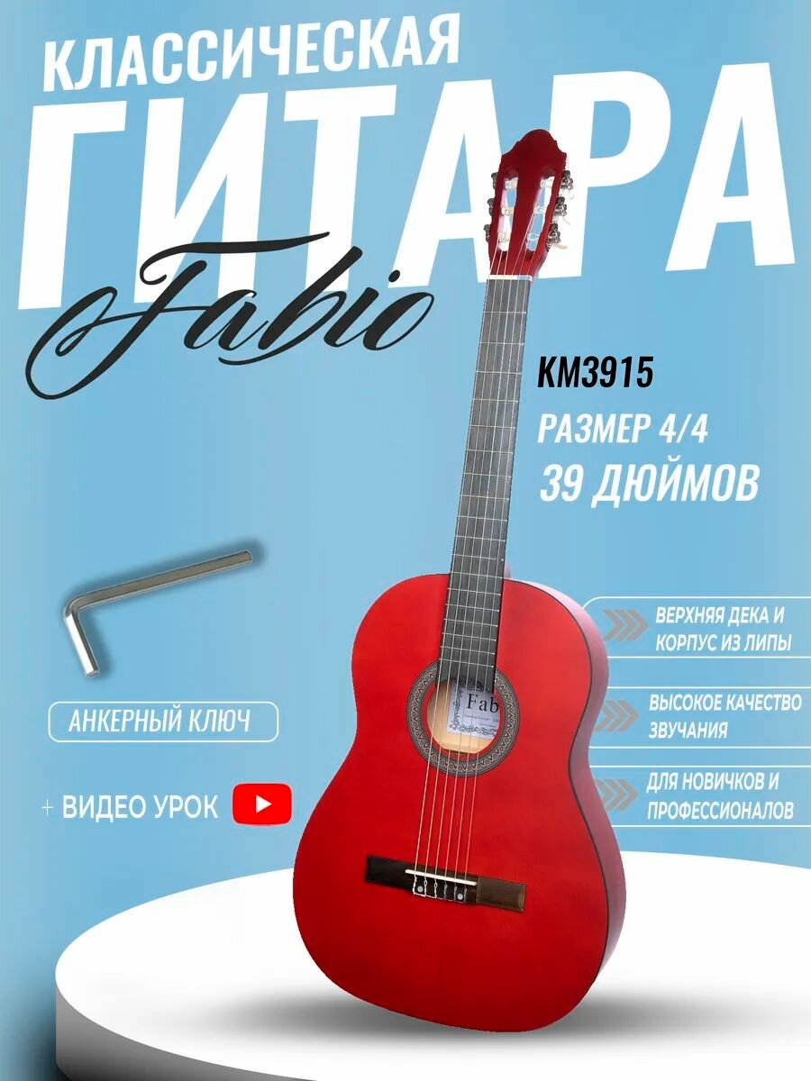 Гитара классическая 39" 4/4 Красная (Инструмент начинающего музыканта, Fabio KM3915 RDS)