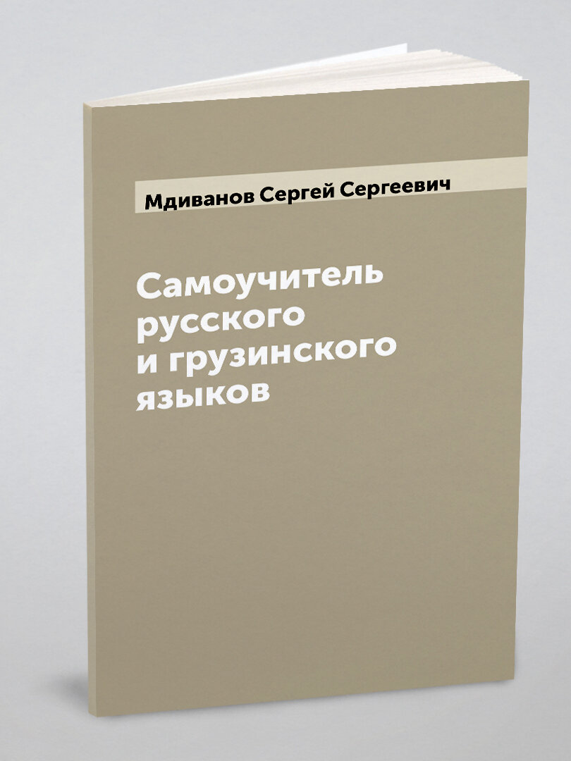 Самоучитель русского и грузинского языков