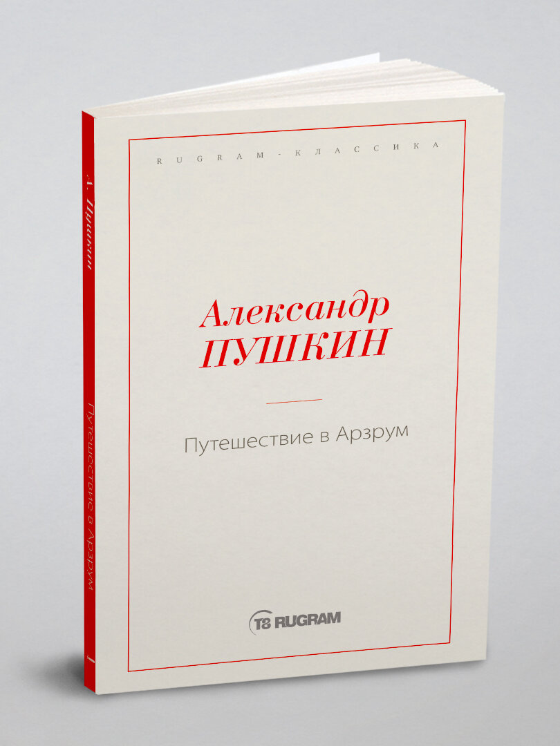 Путешествие в Арзрум