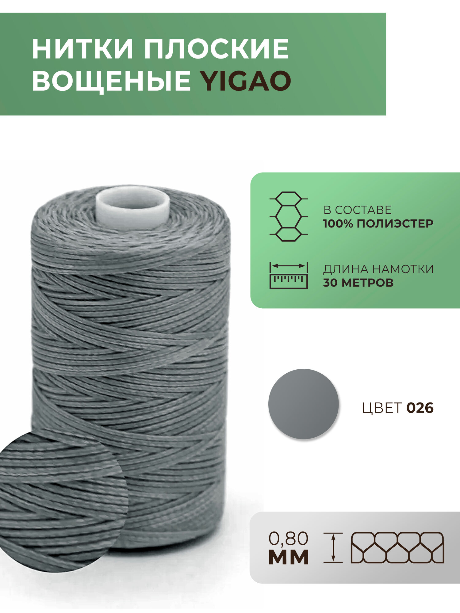 Нитки вощеные Yigao, плоские, толщина 0,8 мм, цвет 26, длина намотки 30 м