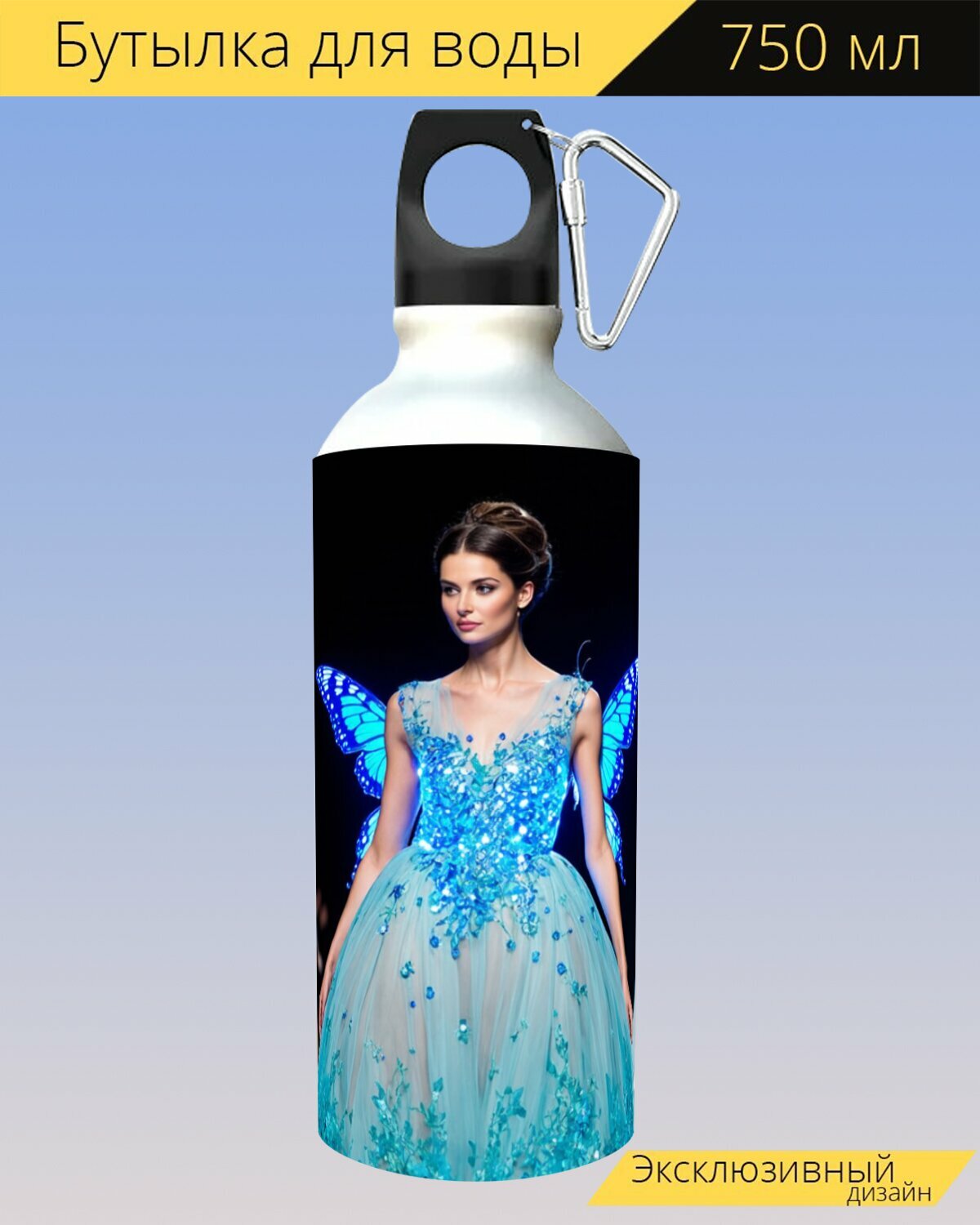 Бутылка фляга для воды "Изображение модели на подиуме в ярком, сказочном платье, украшенном светящимися синими элементами и бабочками. Фон темный, с." 750 мл. с карабином и принтом