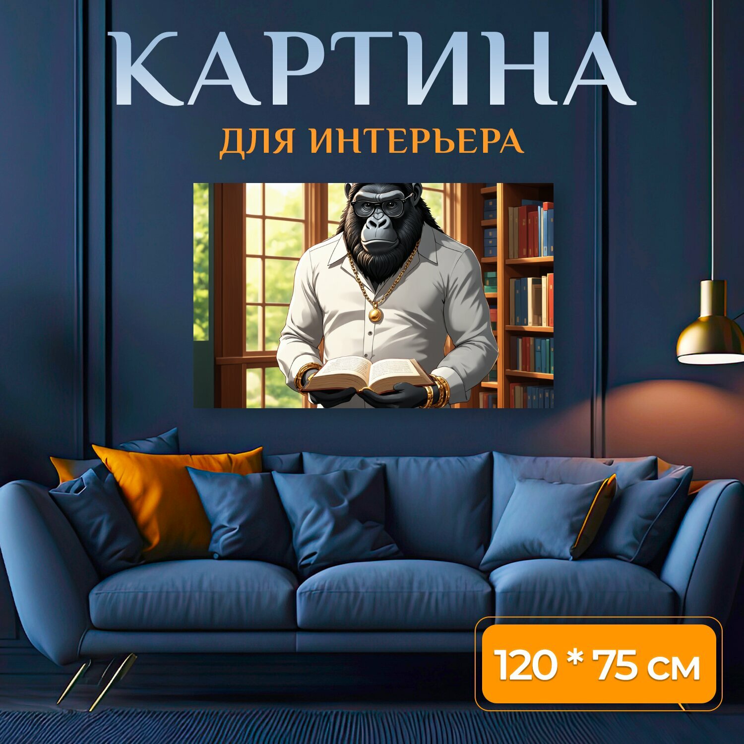 Картина на холсте "Мудрая горилла в очках, одетая в белую рубашку с распахнутым воротником, стоит в уютной библиотеке, держа в руках книгу. У." на подрамнике 120х75 см. для интерьера