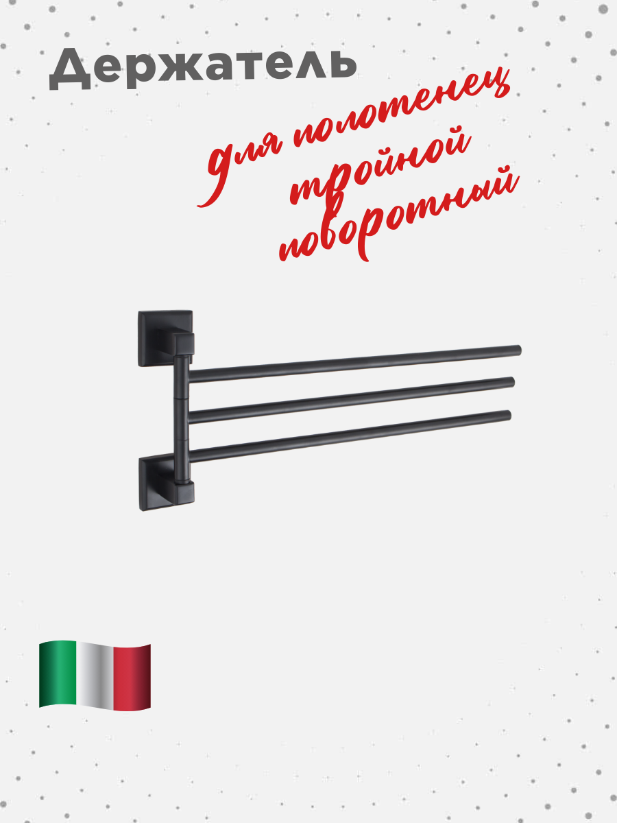 Держатель для полотенец для ванной Vivi Felice, латунь, тройной, поворотный