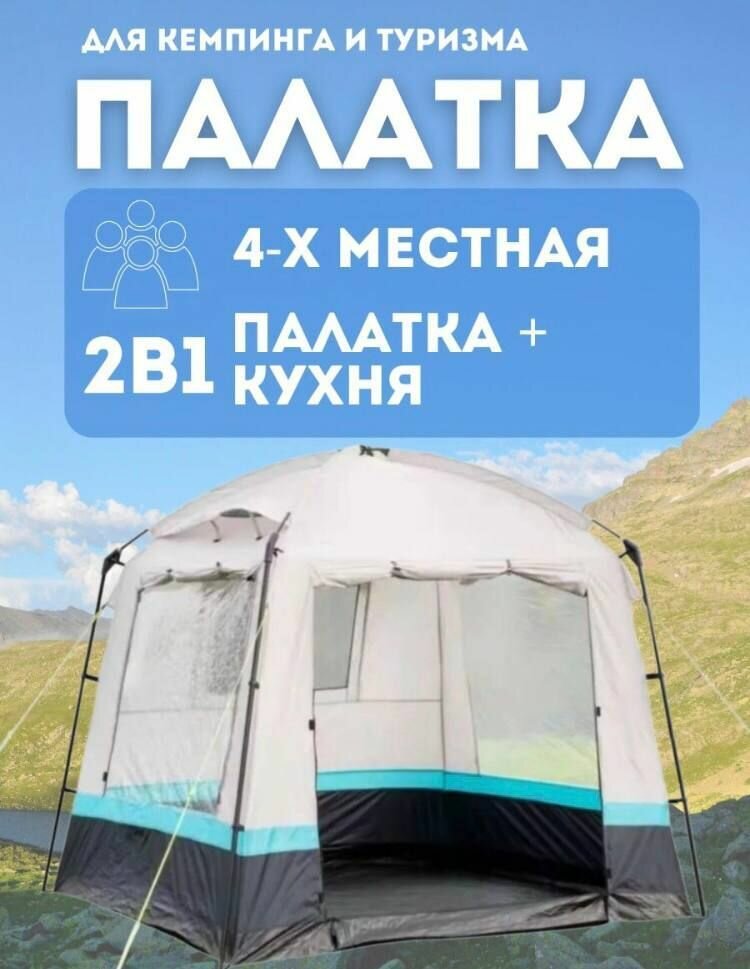 Палатка LUMIR OL1132, кухня шатер кемпинг, рыбалки, 4-х местная, с москитной сеткой