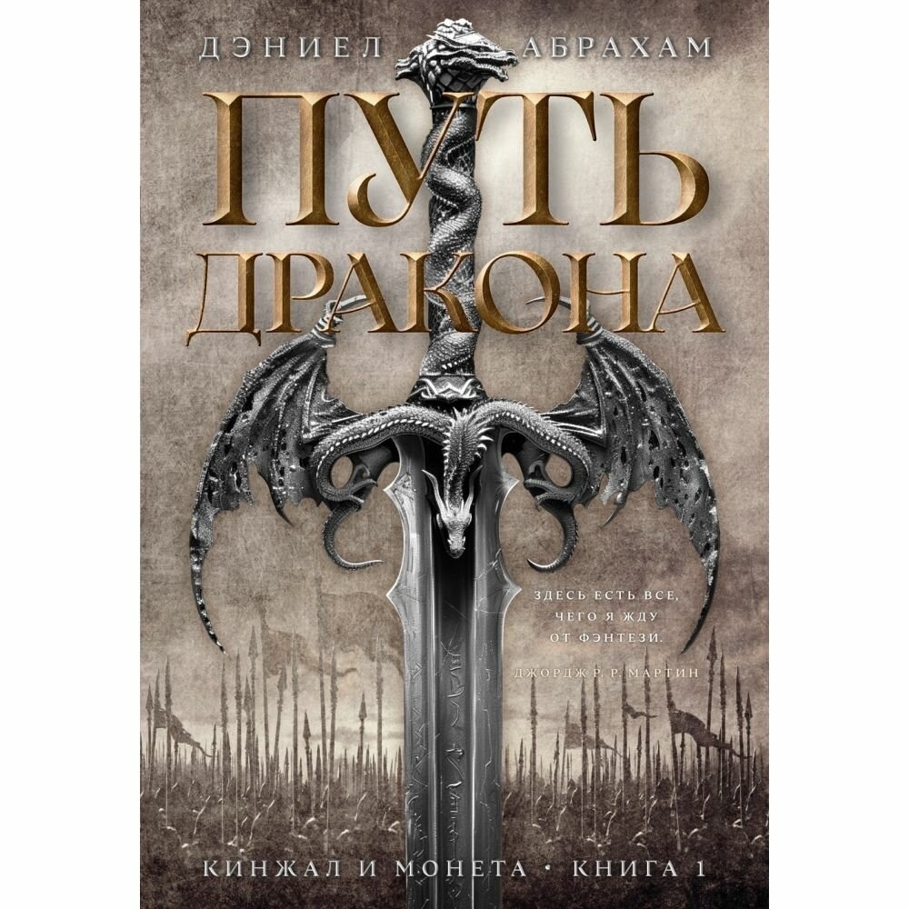 Кинжал и монета. Книга 1. Путь дракона