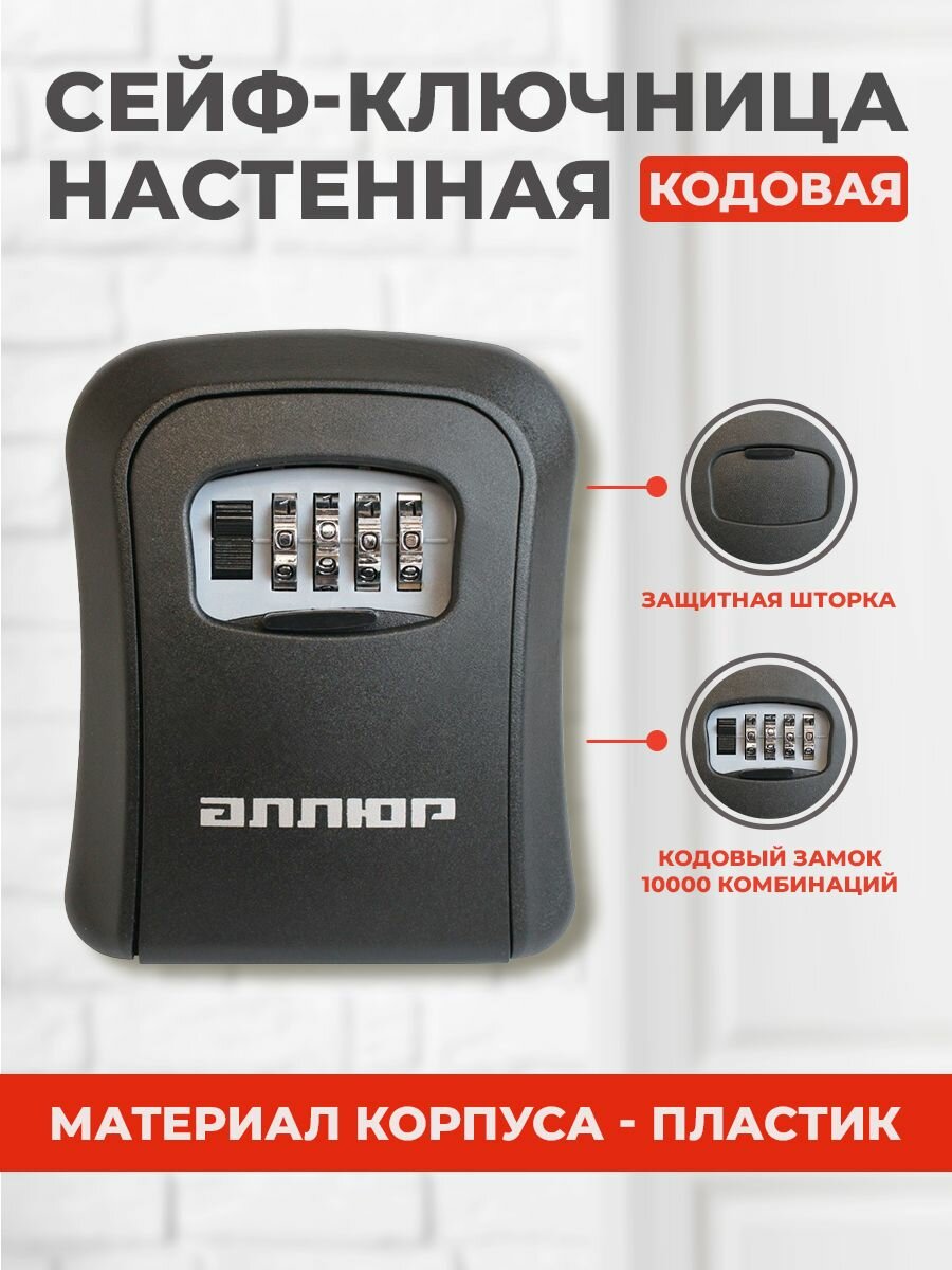 Ключница настенная кодовая, сейф для ключей настенный черная