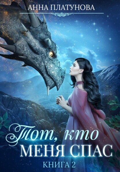 Тот, кто меня спас [Цифровая книга]