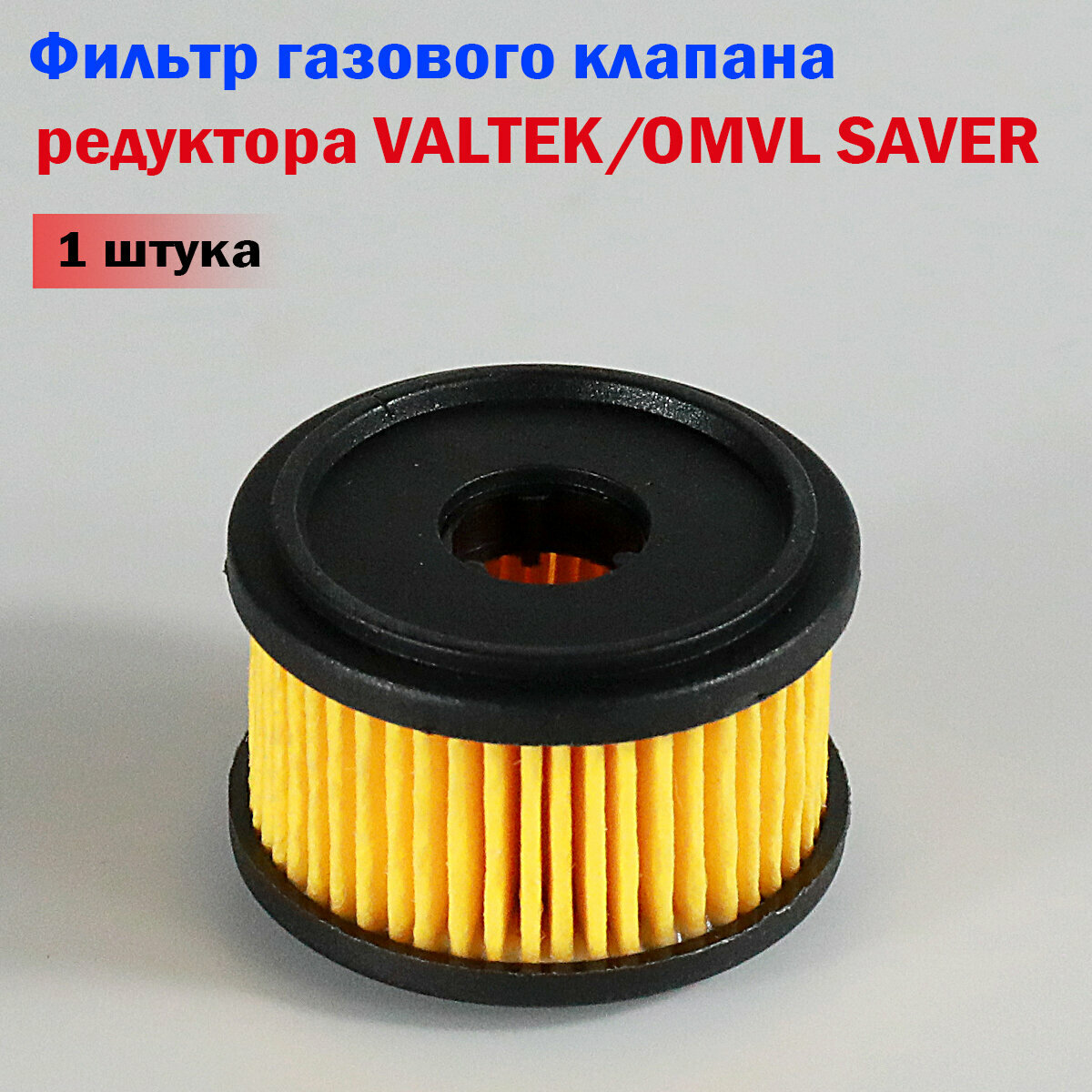 Фильтр газового клапана редуктора VALTEK, OMVL SAVER - 1 шт