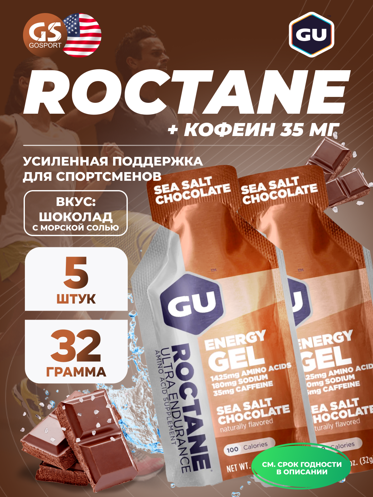 Гель питьевой GU Energy Labs GU ROCTANE Energy Gel 35mg caffeine 5 x 32 г, Шоколад-Морская соль