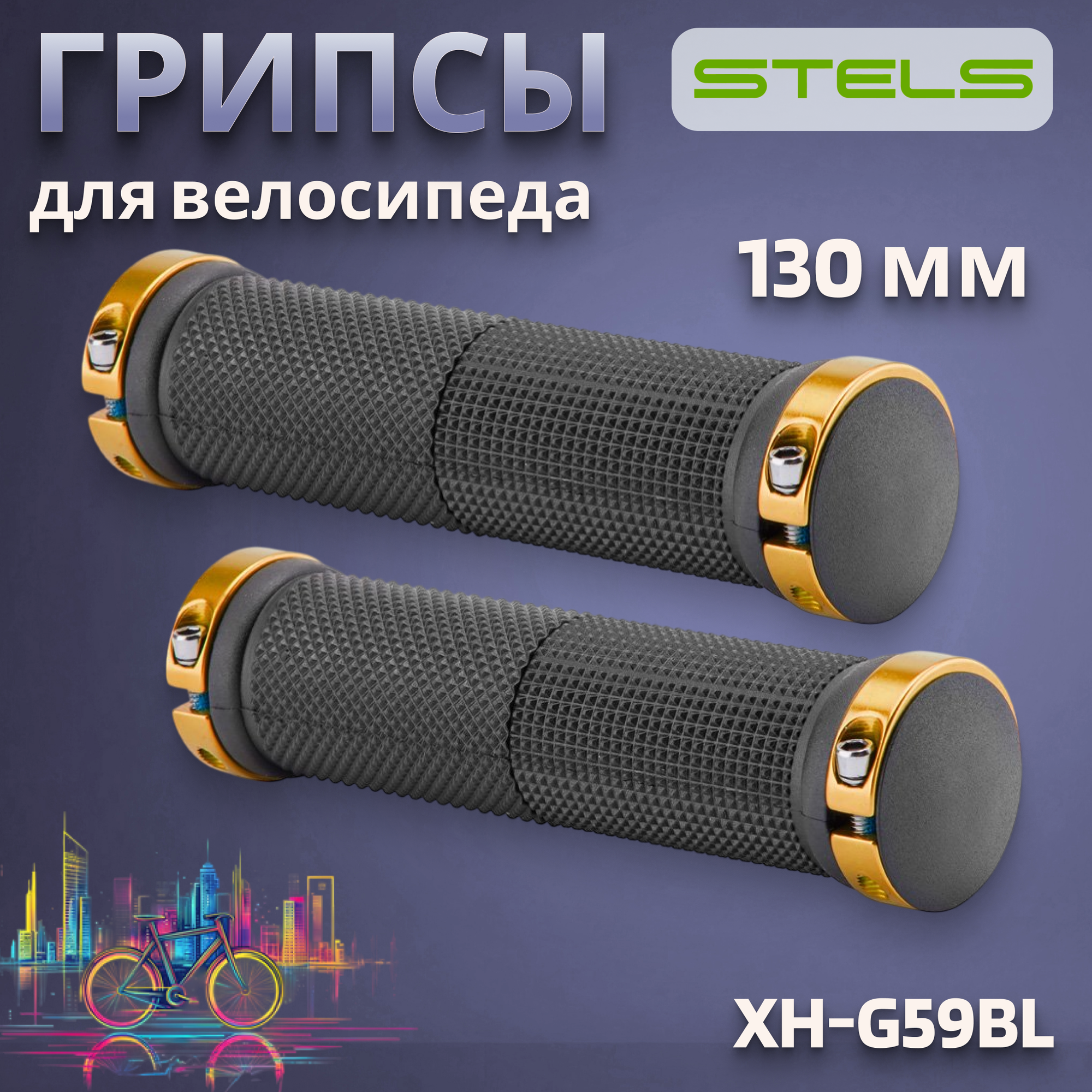 Грипсы XH-G59BL,130 mm черно-золотистые/150220