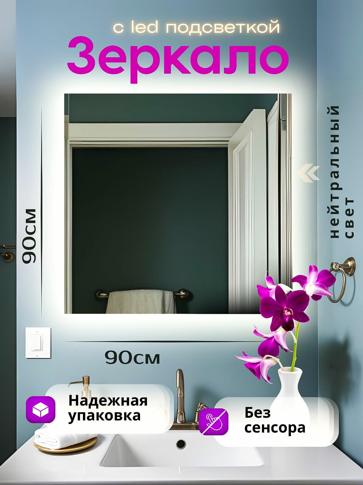 Зеркало настенное с подсветкой в ванную квадратное 90х90 см без сенсора нейтральный свет Mirror Planet