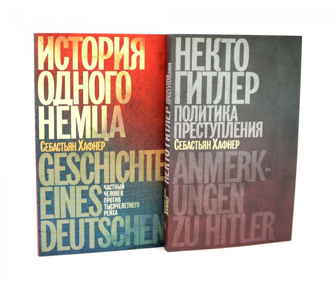 Комплект книг Издательство Ивана Лимбаха Некто Гитлер. Политика преступления. 4-е издание; История одного немца. Частный человек против тысячелетнего рейха. 2 шт. Хафнер С, 2024 год