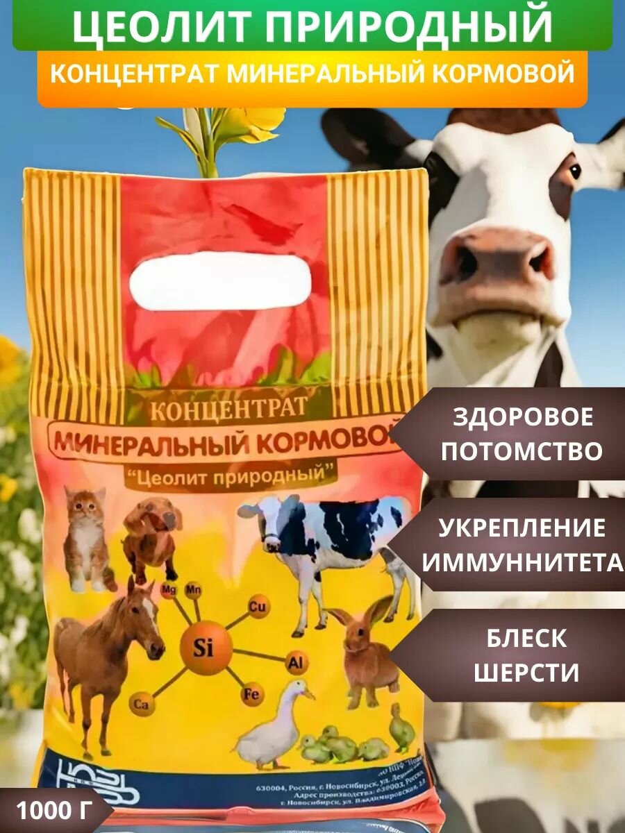 Концентрат минеральный кормовой Цеолит природный для кормления животных и птиц, 1000 г