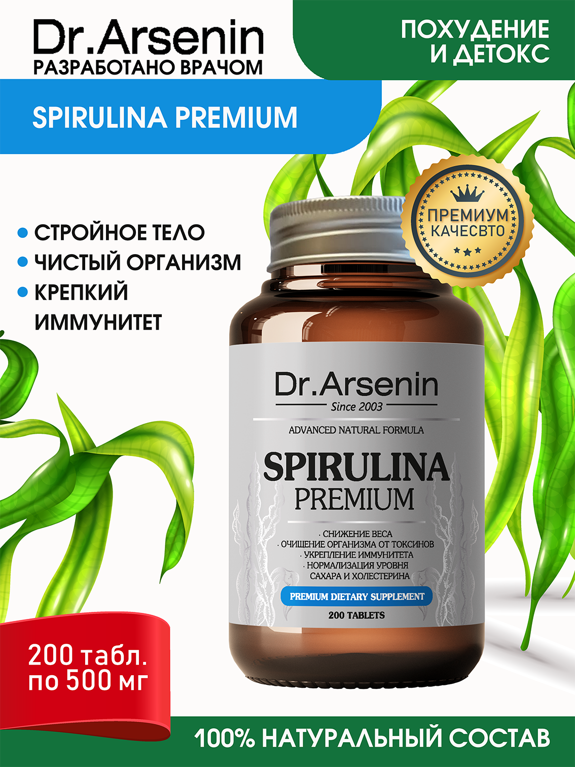 SPIRULINA PREMIUM 200 таблеток Dr.Arsenin