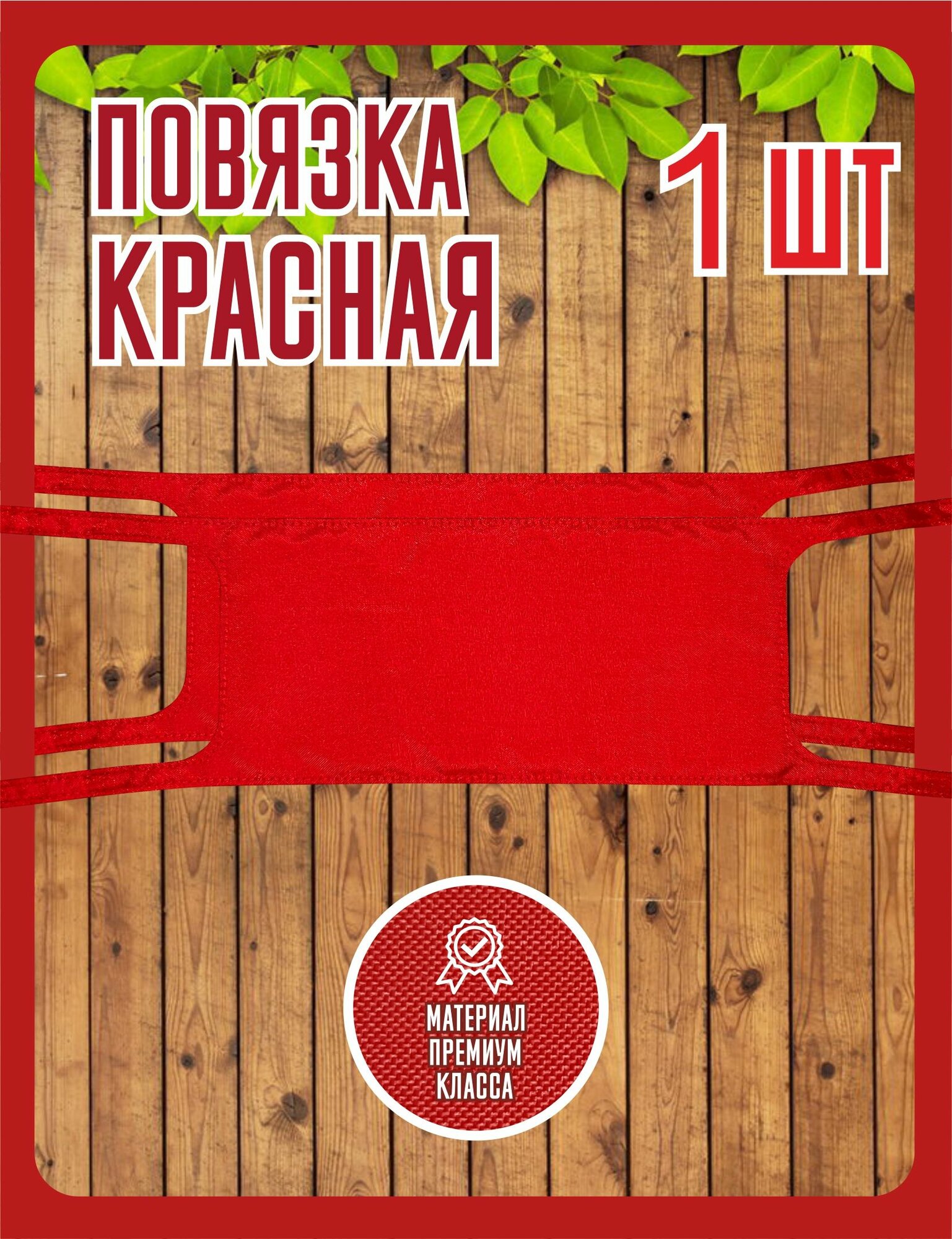 Повязка дежурного на руку красная