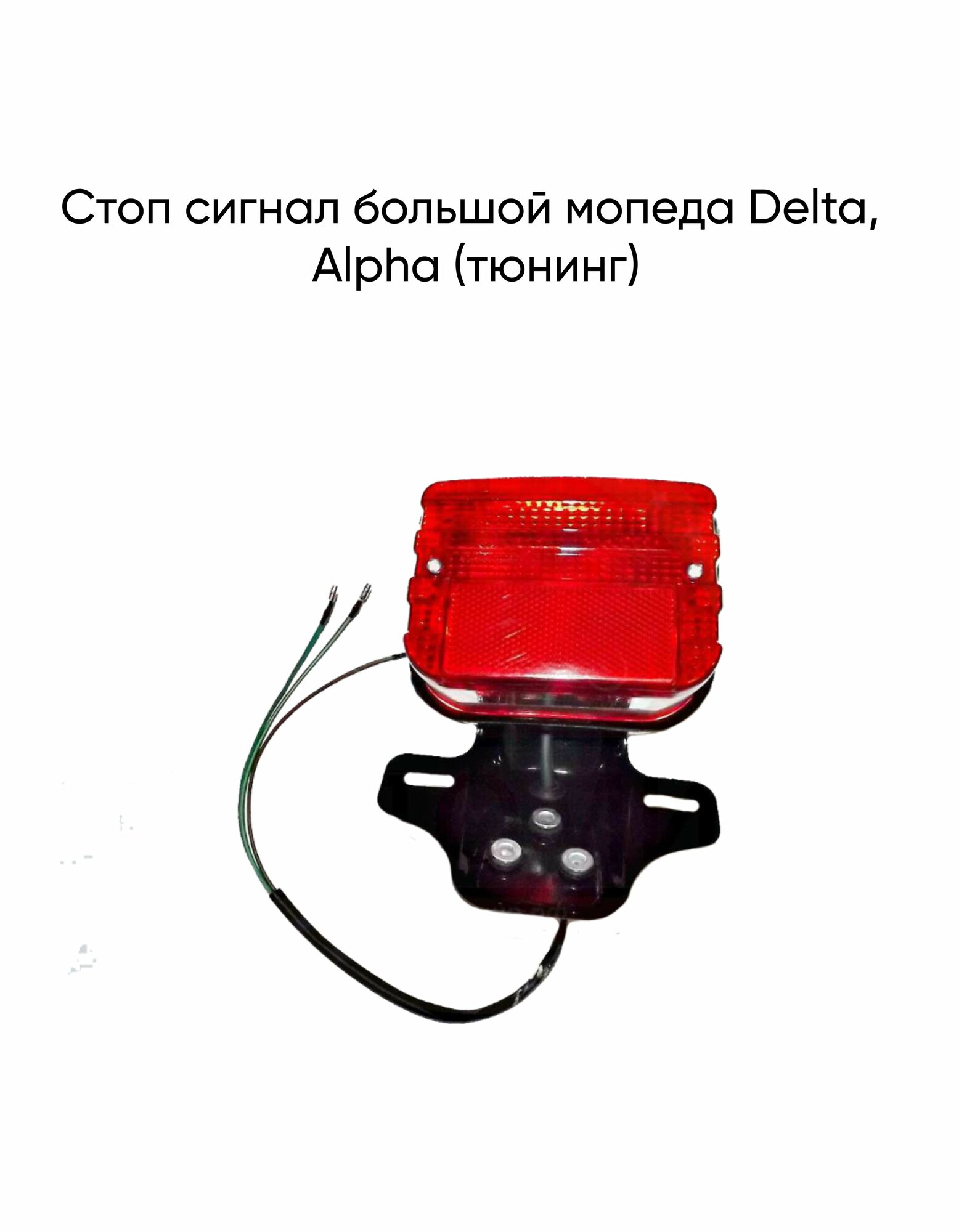 Стоп сигнал большой мопеда Delta, Alpha (тюнинг)