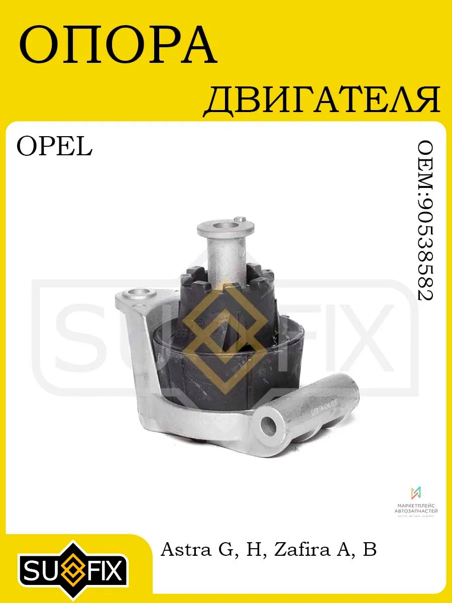 Опора двигателя задняя OPEL Astra G/H 98-14, Zafira A/B 01>