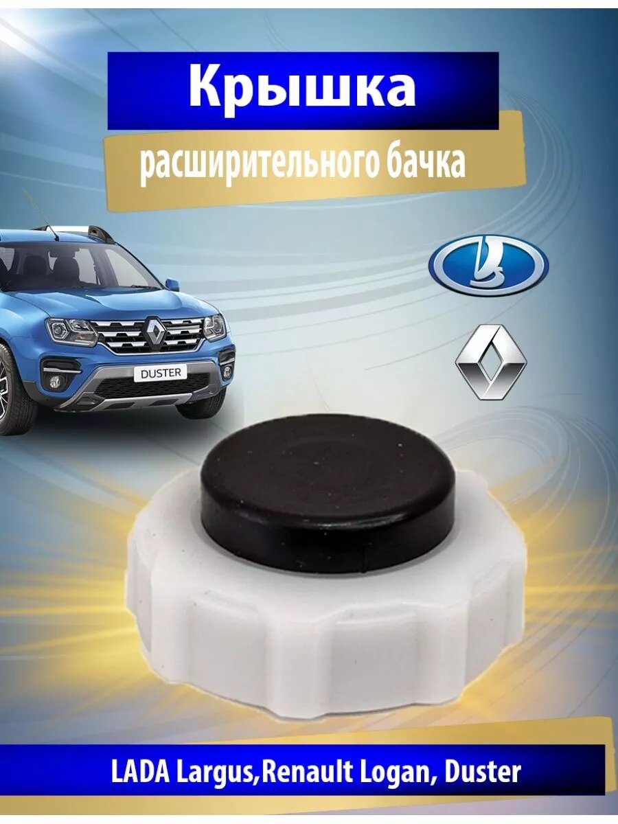 Крышка расширительного бачка Лада Ларгус, Рено 7700808836