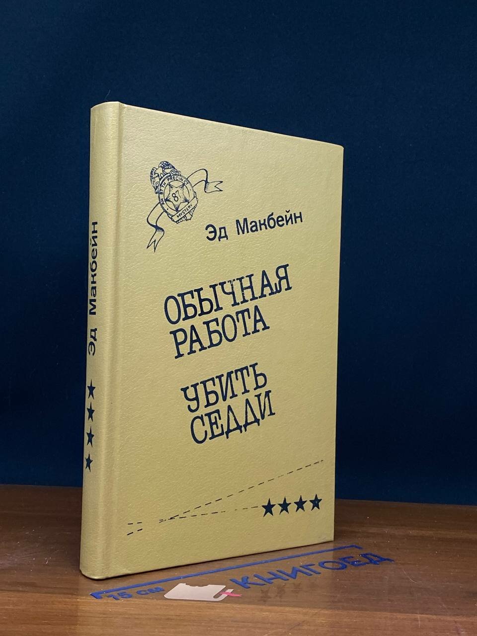 Книга. Обычная работа. Убить Седди 1992 (2043236097145)