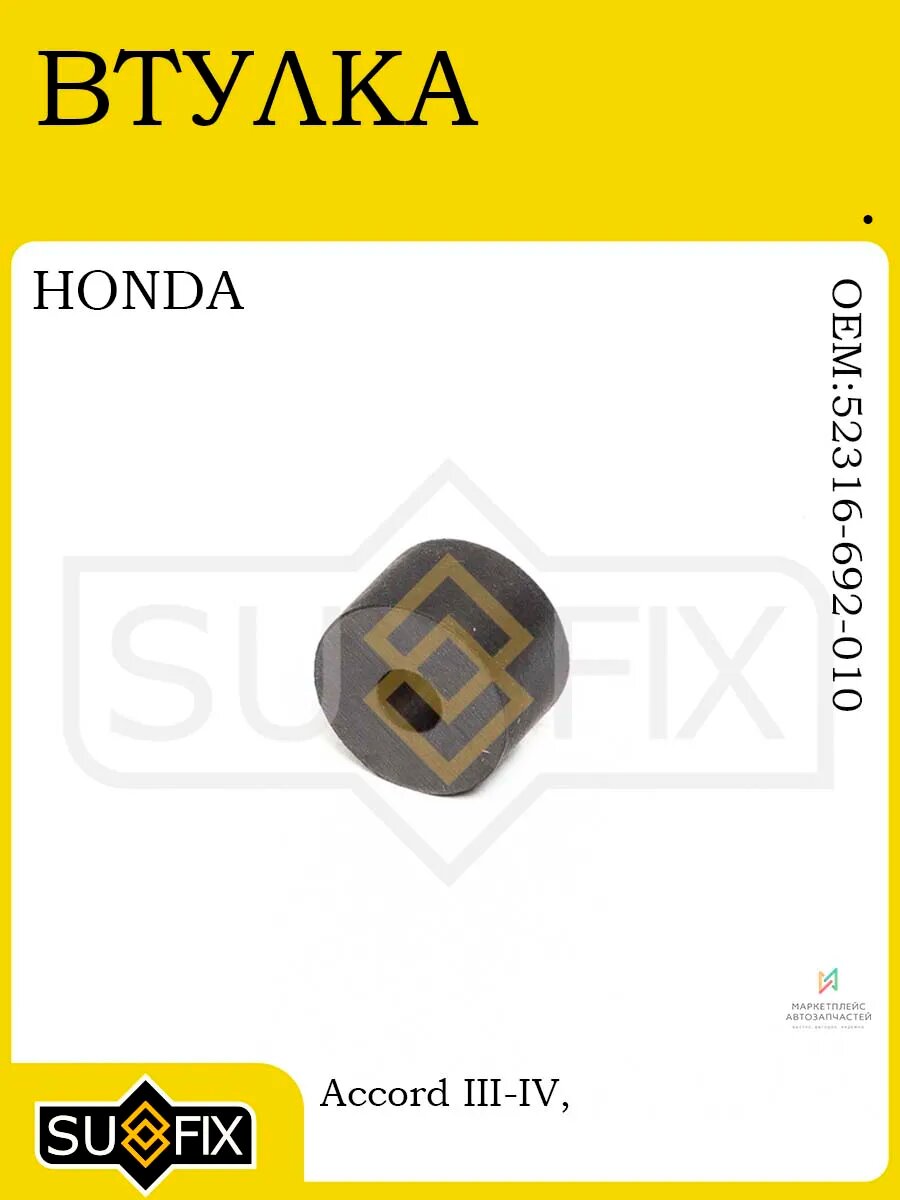 Втулка стойки стаб. для HONDA Accord III-IV, Civic VI-VII