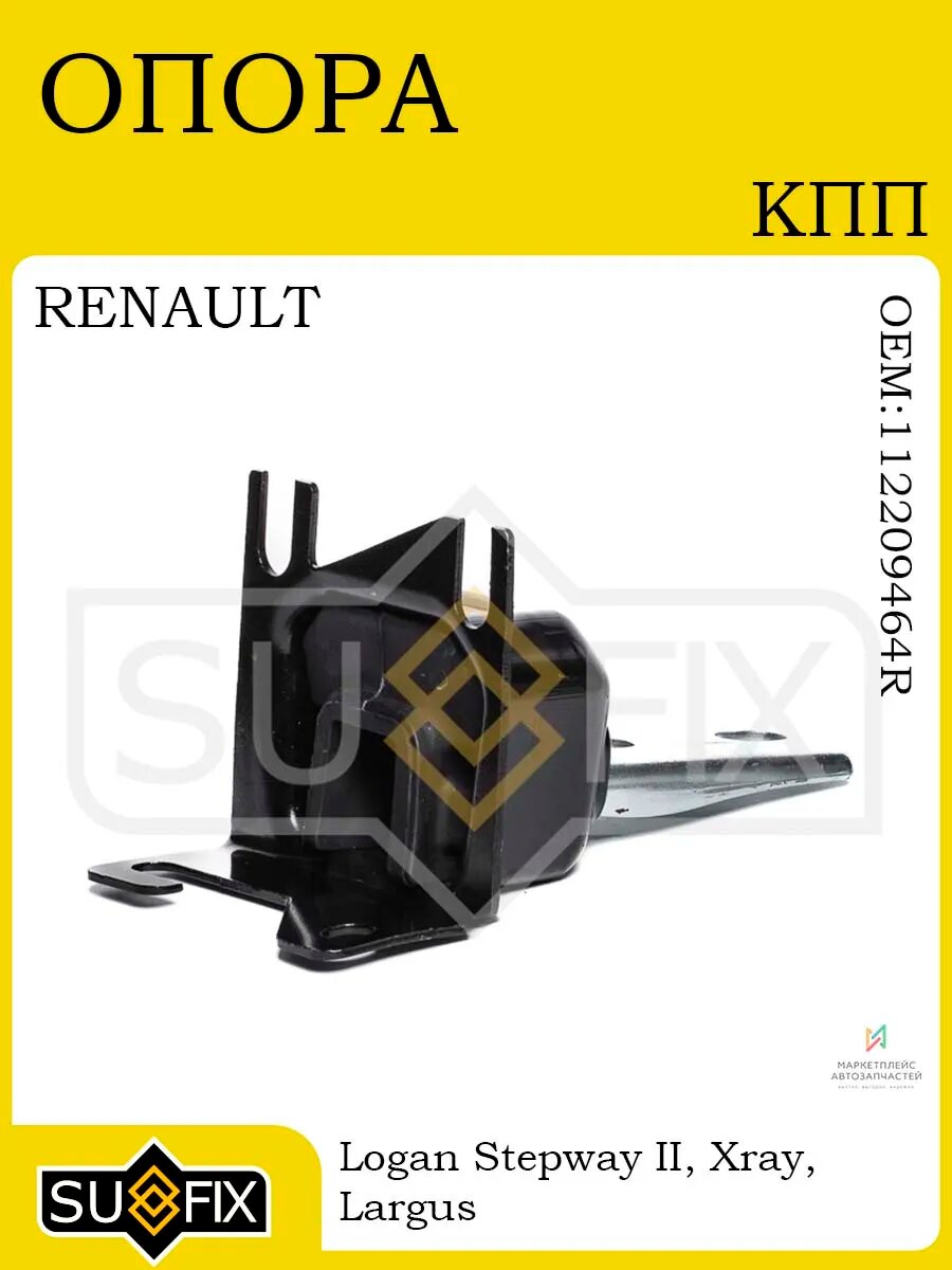 Опора КПП RENAULT Logan Stepway II, LADA Xray, Largus 2012-