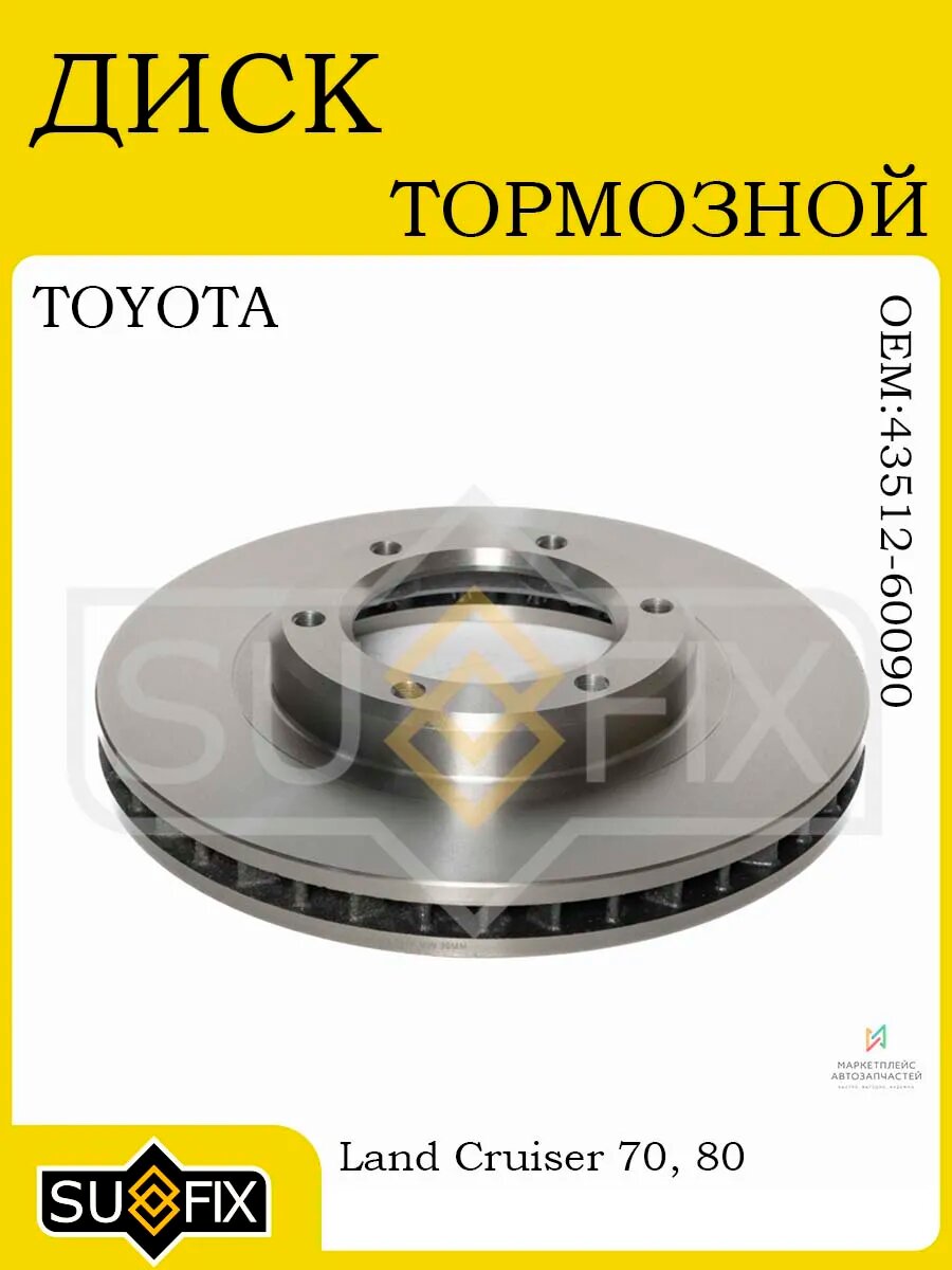 Диск тормозной передний для TOYOTA Land Cruiser 70/80 84-99